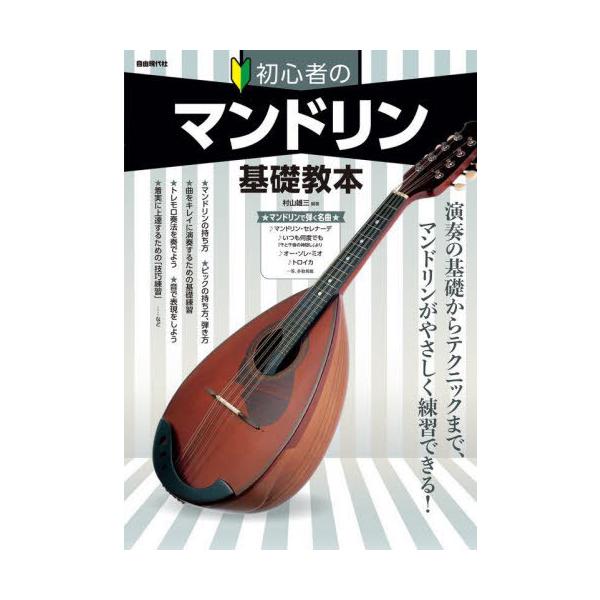 【発売日：2023年02月28日】村山雄三/編著/初心者のマンドリン基礎教本 演奏の基礎からテクニックまで、マンドリンがやさしく練習できる! 〔2023〕、メディア：BOOK、発売日：2023/02、重量：340g、商品コード：NEOBK-...