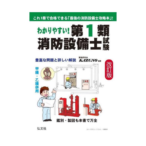 【発売日：2023年03月01日】資格研究会KAZUNO/編著/わかりやすい!第1類消防設備士試験 出題内容の整理と 問題演習 (国家・資格シリーズ)、メディア：BOOK、発売日：2023/03、重量：671g、商品コード：NEOBK-28...