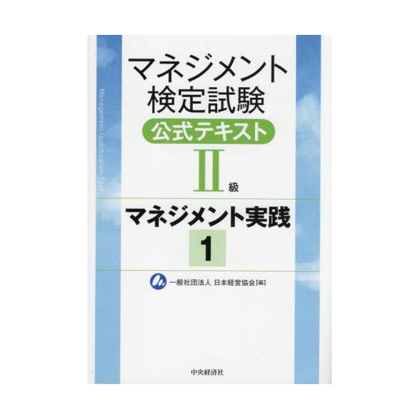【発売日：2023年03月02日】日本経営協会/編/マネジメント検定試験公式テキスト 2級 マネジメント実践 1、メディア：BOOK、発売日：2023/03、重量：480g、商品コード：NEOBK-2834737、JANコード/ISBNコー...