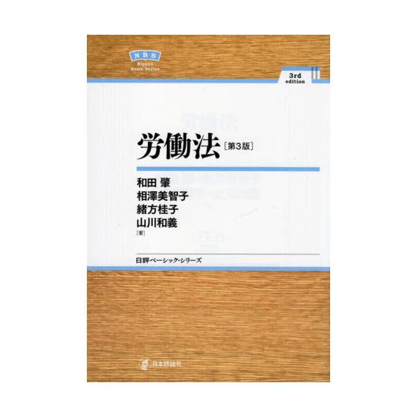 【発売日：2023年03月02日】和田肇/著 相澤美智子/著 緒方桂子/著 山川和義/著/労働法 (日評ベーシック・シリーズ)、メディア：BOOK、発売日：2023/03、重量：500g、商品コード：NEOBK-2834756、JANコード...