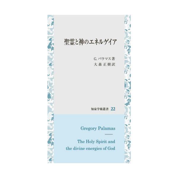 【発売日：2023年02月23日】G.パラマス/著 大森正樹/訳/聖霊と神のエネルゲイア (知泉学術叢書)、メディア：BOOK、発売日：2023/02、重量：470g、商品コード：NEOBK-2834776、JANコード/ISBNコード：9...