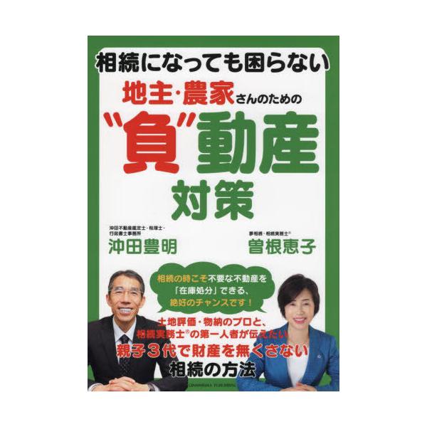 【発売日：2023年03月02日】沖田豊明/著 曽根恵子/著/相続になっても困らない地主・農家さんのための“負”動産対策、メディア：BOOK、発売日：2023/03、重量：440g、商品コード：NEOBK-2834806、JANコード/IS...