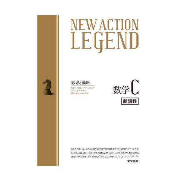 【発売日：2023年02月28日】東京書籍/NEW ACTION LEGEND数学C 思考と戦略、メディア：BOOK、発売日：2023/02、重量：340g、商品コード：NEOBK-2834825、JANコード/ISBNコード：978448...