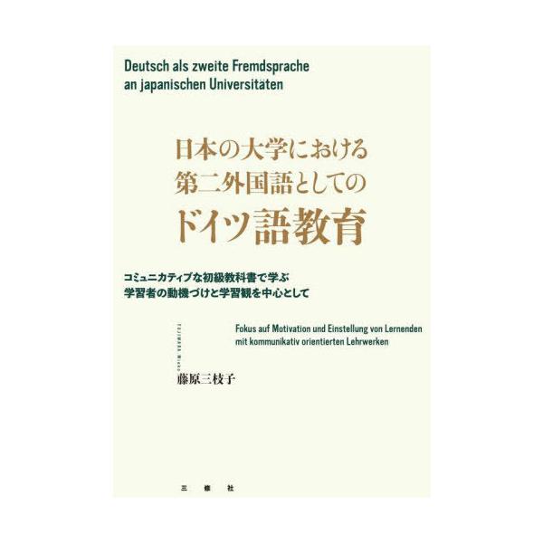 【発売日：2023年02月28日】藤原三枝子/著/日本の大学における第二外国語としてのドイツ語教育 コミュニカティブな初級教科書で学ぶ学習者の動機づけと学習観を中心として、メディア：BOOK、発売日：2023/02、重量：450g、商品コー...