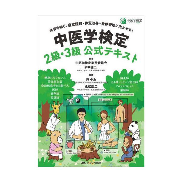 【発売日：2023年03月02日】中医学検定実行委員会/編著 今中健二/編著 呉小玉/監修 永松周二/監修/中医学検定2級・3級公式テキスト 体質を知り、症状緩和・体質改善・身体管理に生かせる!、メディア：BOOK、発売日：2023/03、...