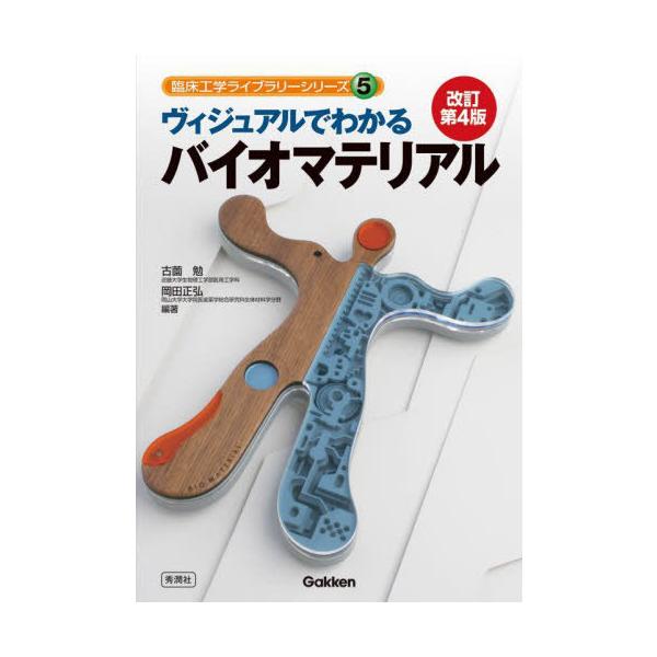 【発売日：2023年03月02日】古薗勉/編著 岡田正弘/編著/ヴィジュアルでわかるバイオマテリアル (臨床工学ライブラリーシリーズ)、メディア：BOOK、発売日：2023/03、重量：600g、商品コード：NEOBK-2834841、JA...