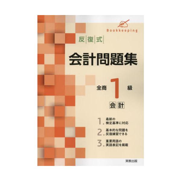【発売日：2023年02月28日】実教出版/反復式会計問題集全商1級会計、メディア：BOOK、発売日：2023/02、重量：500g、商品コード：NEOBK-2834860、JANコード/ISBNコード：9784407357271