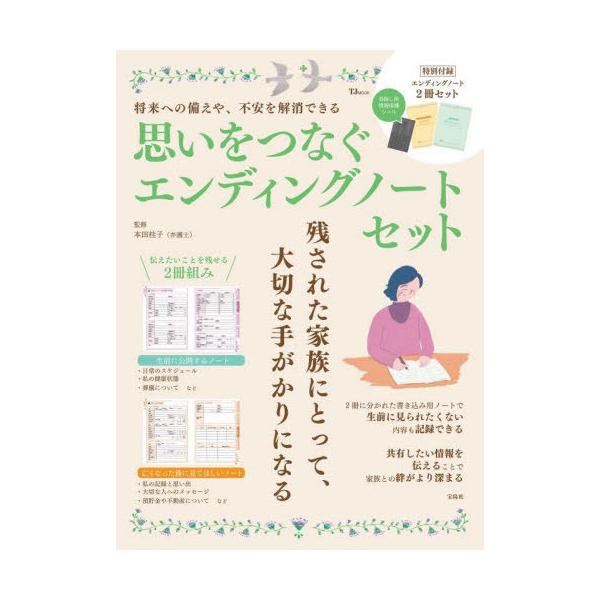 【発売日：2023年03月02日】本田桂子/監修/思いをつなぐエンディングノートセット (TJ)、メディア：BOOK、発売日：2023/03、重量：340g、商品コード：NEOBK-2834908、JANコード/ISBNコード：978429...