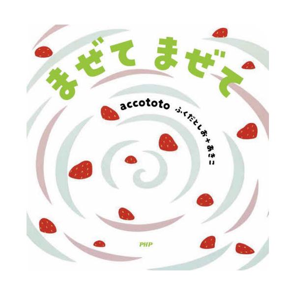 【発売日：2023年03月01日】accototo/作・絵/まぜてまぜて (なないろえほん)、メディア：BOOK、発売日：2023/03、重量：250g、商品コード：NEOBK-2835071、JANコード/ISBNコード：97845698...