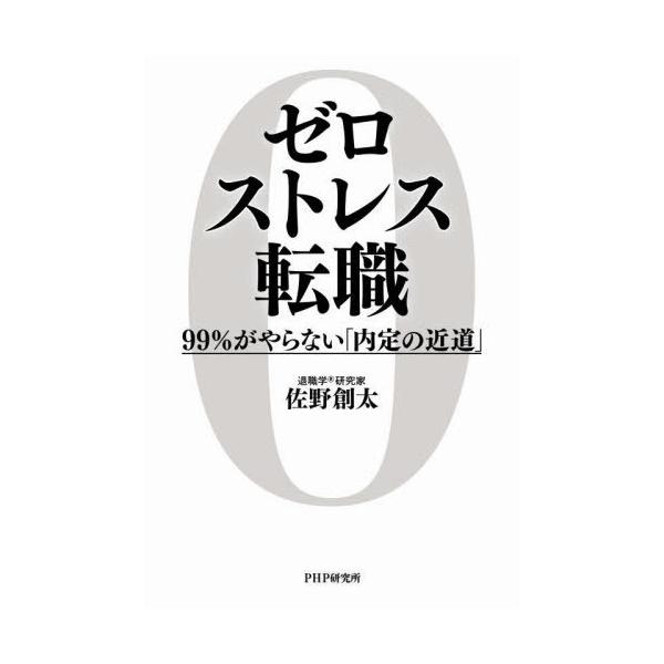 【発売日：2023年03月02日】佐野創太/著/ゼロストレス転職 99%がやらない「内定の近道」、メディア：BOOK、発売日：2023/03、重量：340g、商品コード：NEOBK-2835073、JANコード/ISBNコード：978456...