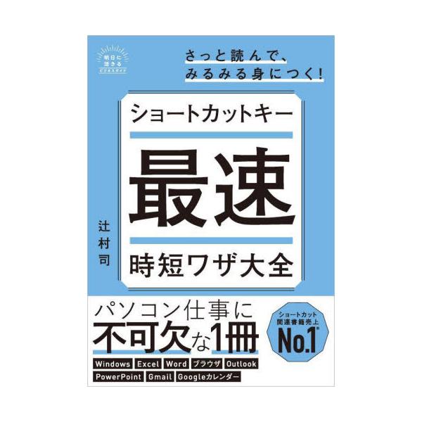 【発売日：2023年03月01日】辻村司/著/ショートカットキー最速時短ワザ大全 (明日に活きるビジネスガイド)、メディア：BOOK、発売日：2023/03、重量：450g、商品コード：NEOBK-2835074、JANコード/ISBNコー...