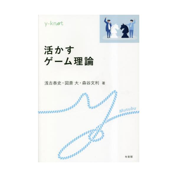 【発売日：2023年03月02日】浅古泰史/著 図斎大/著 森谷文利/著/活かすゲーム理論 (y‐knot)、メディア：BOOK、発売日：2023/03、重量：372g、商品コード：NEOBK-2835094、JANコード/ISBNコード：...
