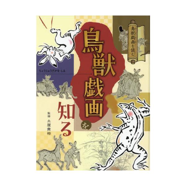 【発売日：2023年02月28日】土屋貴裕/監修/鳥獣戯画を読む 鳥獣戯画を知る、メディア：BOOK、発売日：2023/02、重量：340g、商品コード：NEOBK-2835143、JANコード/ISBNコード：9784323052205