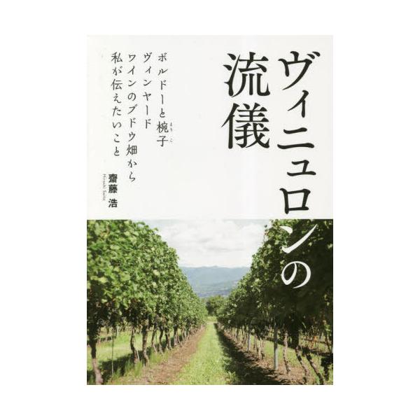 【発売日：2023年03月03日】齋藤浩/著/ヴィニュロンの流儀 ボルドーと椀子ヴィンヤード ワインのブドウ畑から私が伝えたいこと、メディア：BOOK、発売日：2023/03、重量：340g、商品コード：NEOBK-2835163、JANコ...