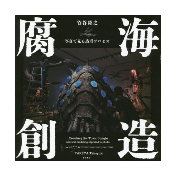 【発売日：2023年02月28日】竹谷隆之/著/腐海創造 写真で見る造形プロセス、メディア：BOOK、発売日：2023/02、重量：1200g、商品コード：NEOBK-2835176、JANコード/ISBNコード：9784198654610