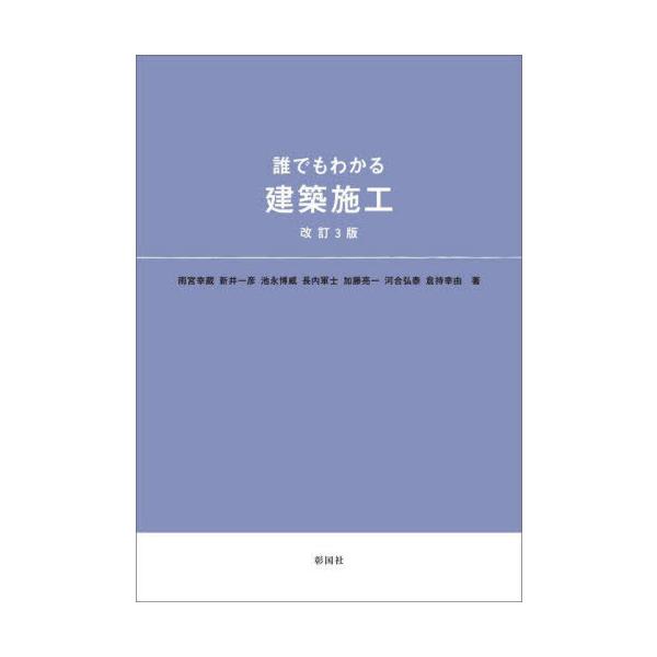 【発売日：2023年03月02日】雨宮幸蔵/著 新井一彦/著 池永博威/著 長内軍士/著 加藤亮一/著 河合弘泰/著 倉持幸由/著/誰でもわかる建築施工、メディア：BOOK、発売日：2023/03、重量：500g、商品コード：NEOBK-2...
