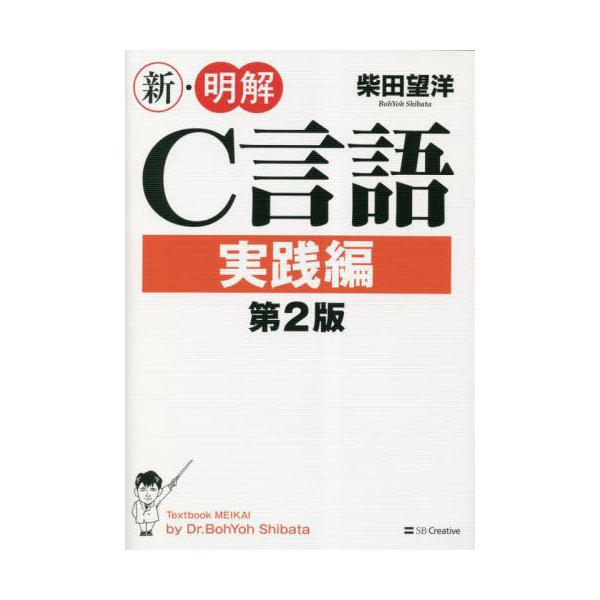 【発売日：2023年03月02日】柴田望洋/著/新・明解C言語 実践編、メディア：BOOK、発売日：2023/03、重量：600g、商品コード：NEOBK-2835186、JANコード/ISBNコード：9784815617820