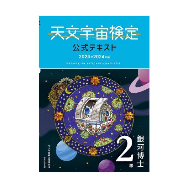 【発売日：2023年03月03日】天文宇宙検定委員会/編/天文宇宙検定公式テキスト2級 銀河博士 2023〜2024年版、メディア：BOOK、発売日：2023/03、重量：500g、商品コード：NEOBK-2835202、JANコード/IS...