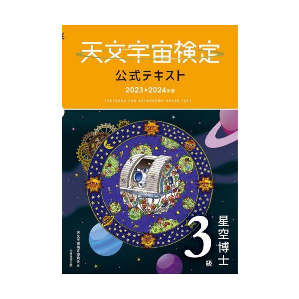 【発売日：2023年03月03日】天文宇宙検定委員会/編/天文宇宙検定公式テキスト3級 星空博士 2023〜2024年版、メディア：BOOK、発売日：2023/03、重量：431g、商品コード：NEOBK-2835203、JANコード/IS...