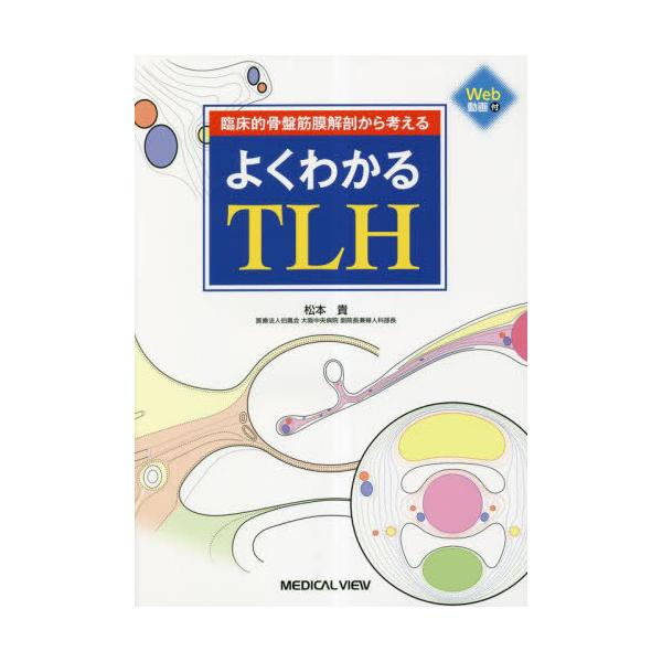 【発売日：2023年03月02日】松本貴/著/臨床的骨盤筋膜解剖から考えるよくわかるTLH、メディア：BOOK、発売日：2023/03、重量：564g、商品コード：NEOBK-2835217、JANコード/ISBNコード：978475832...