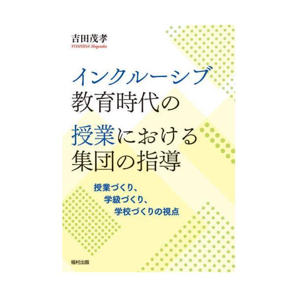 【発売日：2023年02月28日】吉田茂孝/著/インクルーシブ教育時代の授業における集団の指導 授業づくり、学級づくり、学校づくりの視点、メディア：BOOK、発売日：2023/02、重量：450g、商品コード：NEOBK-2835244、J...