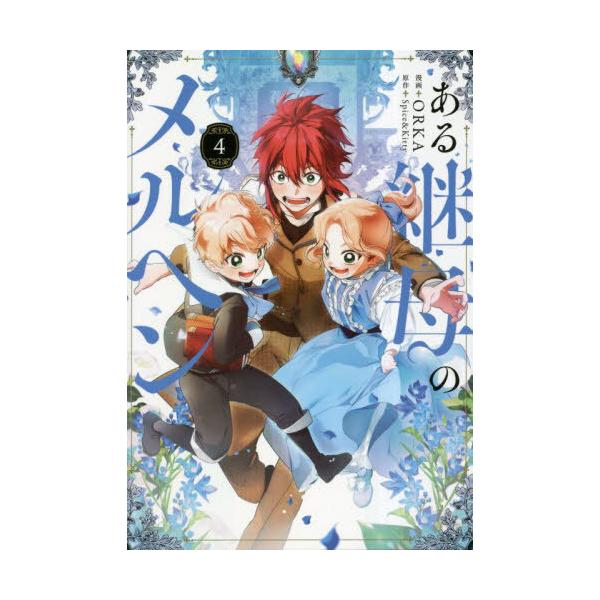 【発売日：2023年03月03日】ORKA/漫画 Spice&amp;Kitty/原作/ある継母のメルヘン 4 (フロースコミック)、メディア：BOOK、発売日：2023/03、重量：243g、商品コード：NEOBK-2835248、JAN...