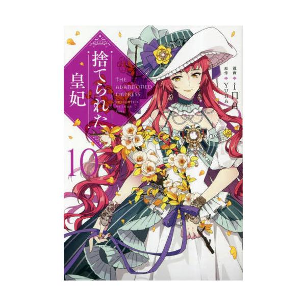 【発売日：2023年03月03日】iNA/漫画 Yuna/原作/捨てられた皇妃 10 (フロースコミック)、メディア：BOOK、発売日：2023/03、重量：340g、商品コード：NEOBK-2835253、JANコード/ISBNコード：9...