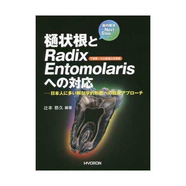 【発売日：2023年02月28日】辻本恭久/編著/樋状根とRadixEntomolaris、メディア：BOOK、発売日：2023/02、重量：500g、商品コード：NEOBK-2835272、JANコード/ISBNコード：978486432...