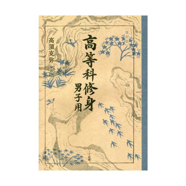 【発売日：2023年03月03日】文部省/著/高等科修身 男子用 [復刻版]、メディア：BOOK、発売日：2023/03、重量：291g、商品コード：NEOBK-2835289、JANコード/ISBNコード：9784802401524