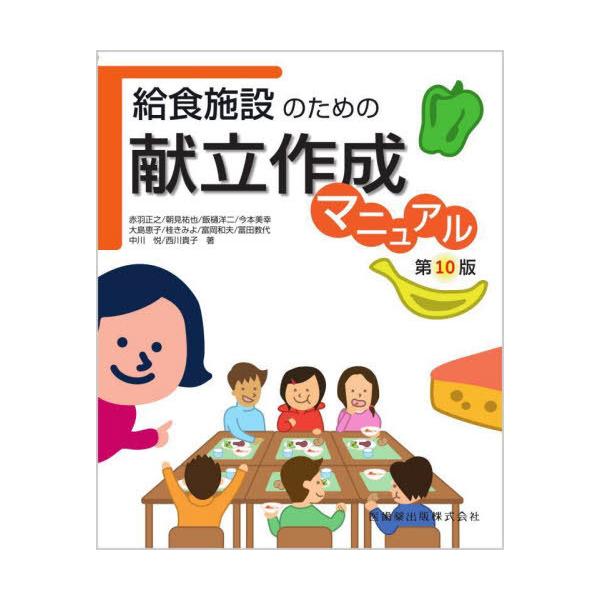 【発売日：2023年02月23日】冨田教代/著者代表/給食施設のための献立作成マニュア 10版、メディア：BOOK、発売日：2023/02、重量：500g、商品コード：NEOBK-2835293、JANコード/ISBNコード：9784263...