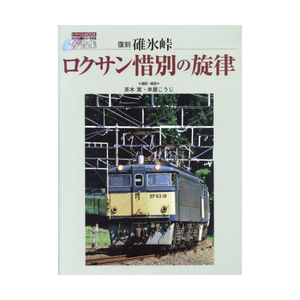 【発売日：2023年03月12日】斉木実/撮影・録音 米屋こうじ/撮影・録音/復刻 写音集 碓氷峠ロクサン惜別の旋律 (トラベルMOOK)、メディア：BOOK、発売日：2023/03、重量：340g、商品コード：NEOBK-2835360、...