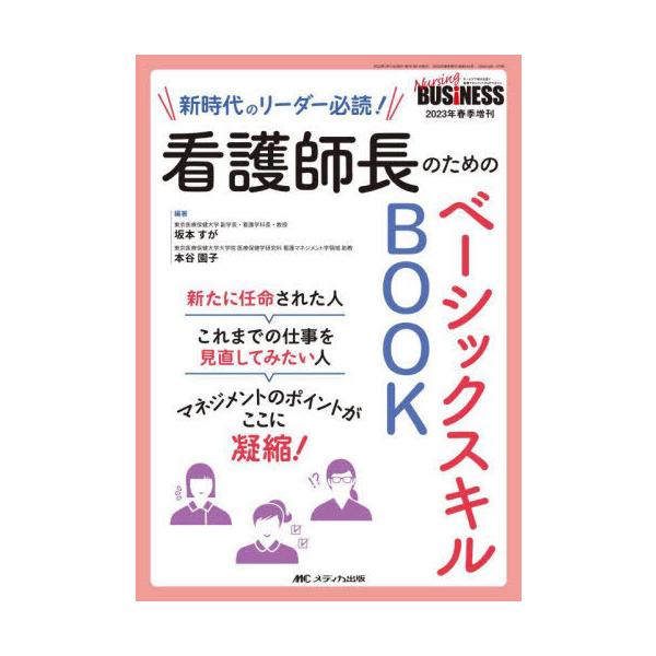 【発売日：2023年03月28日】坂本すが/編著 本谷園子/編著/看護師長のためのベーシックスキルBOOK 新時代のリーダー必読!、メディア：BOOK、発売日：2023/03、重量：401g、商品コード：NEOBK-2835504、JANコ...
