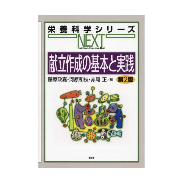 【発売日：2023年02月28日】藤原政嘉/編 河原和枝/編 赤尾正/編/献立作成の基本と実践 (栄養科学シリーズNEXT)、メディア：BOOK、発売日：2023/02、重量：500g、商品コード：NEOBK-2835538、JANコード/...
