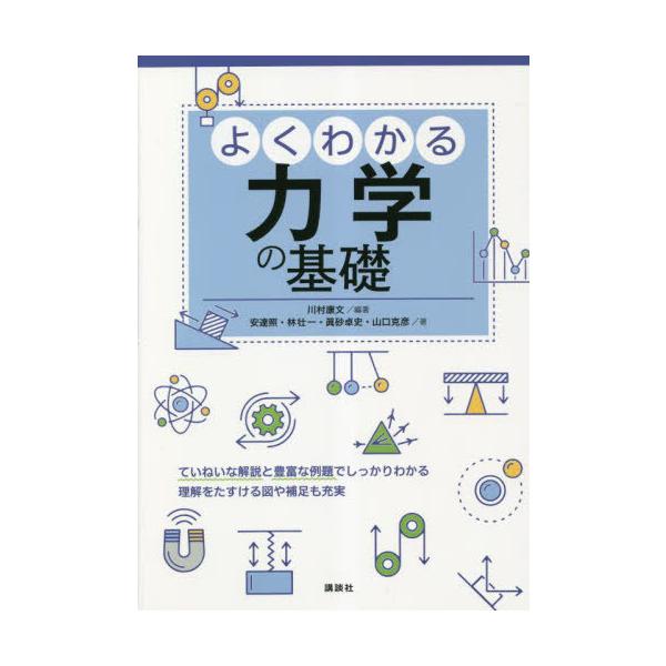 【発売日：2023年02月28日】川村康文/編著 安達照/著 林壮一/著 眞砂卓史/著 山口克彦/著/よくわかる力学の基礎、メディア：BOOK、発売日：2023/02、重量：429g、商品コード：NEOBK-2835540、JANコード/I...