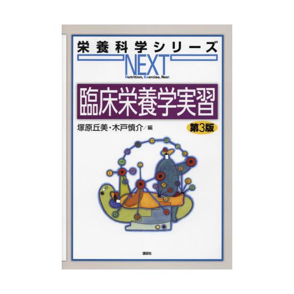 【発売日：2023年02月28日】塚原丘美/編 木戸慎介/編/臨床栄養学実習 (栄養科学シリーズNEXT)、メディア：BOOK、発売日：2023/02、重量：500g、商品コード：NEOBK-2835541、JANコード/ISBNコード：9...