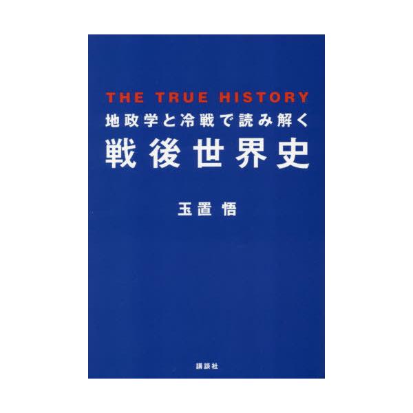 【発売日：2023年02月28日】玉置悟/著/地政学と冷戦で読み解く戦後世界史 THE TRUE HISTORY、メディア：BOOK、発売日：2023/02、重量：340g、商品コード：NEOBK-2835543、JANコード/ISBNコー...