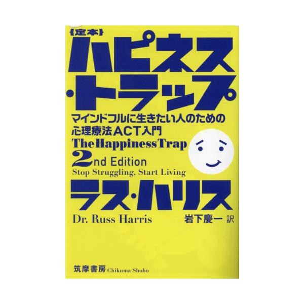 【発売日：2023年02月28日】ラス・ハリス/著 岩下慶一/訳/{定本}ハピネス・トラップ マインドフルに生きたい人のための心理療法ACT入門 / 原タイトル:The Happiness Trap 原著改訂第2版の翻訳、メディア：BOOK...