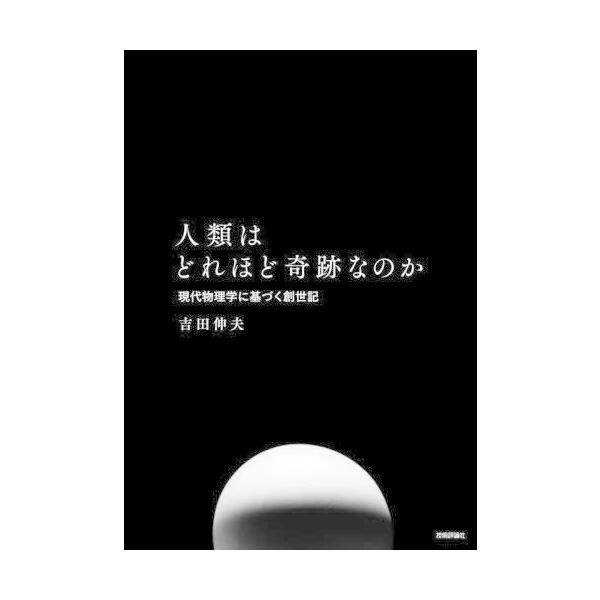 【発売日：2023年03月03日】吉田伸夫/著/人類はどれほど奇跡なのか 現代物理学に基づく創世記、メディア：BOOK、発売日：2023/03、重量：500g、商品コード：NEOBK-2835584、JANコード/ISBNコード：97842...