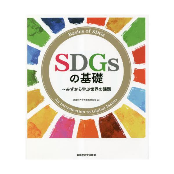 【発売日：2023年03月03日】武蔵野大学教養教育部会/編著/SDGsの基礎 みずから学ぶ世界の課題、メディア：BOOK、発売日：2023/03、重量：558g、商品コード：NEOBK-2835596、JANコード/ISBNコード：978...