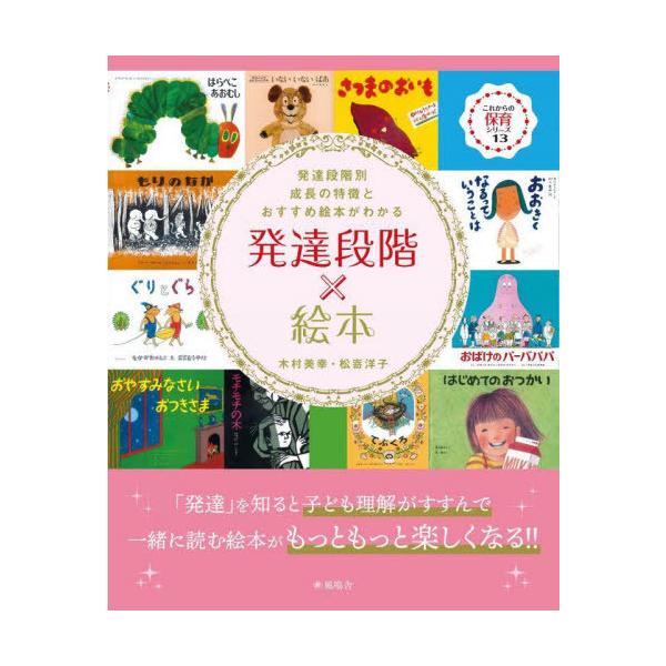 【発売日：2023年03月03日】木村美幸/著 松嵜洋子/著/発達段階×絵本 発達段階別成長の特徴とおすすめ絵本がわかる (これからの保育シリーズ)、メディア：BOOK、発売日：2023/03、重量：340g、商品コード：NEOBK-283...