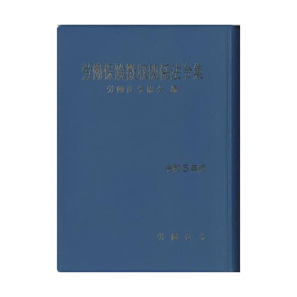 【発売日：2023年01月28日】労働法令協会/編/令5 労働保険徴収関係法令集、メディア：BOOK、発売日：2023/01、重量：500g、商品コード：NEOBK-2835653、JANコード/ISBNコード：9784860131388