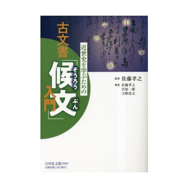 【発売日：2023年03月02日】佐藤孝之/監修 佐藤孝之/著 宮原一郎/著 天野清文/著/近世史を学ぶための古文書「候文」入門、メディア：BOOK、発売日：2023/03、重量：325g、商品コード：NEOBK-2835657、JANコー...