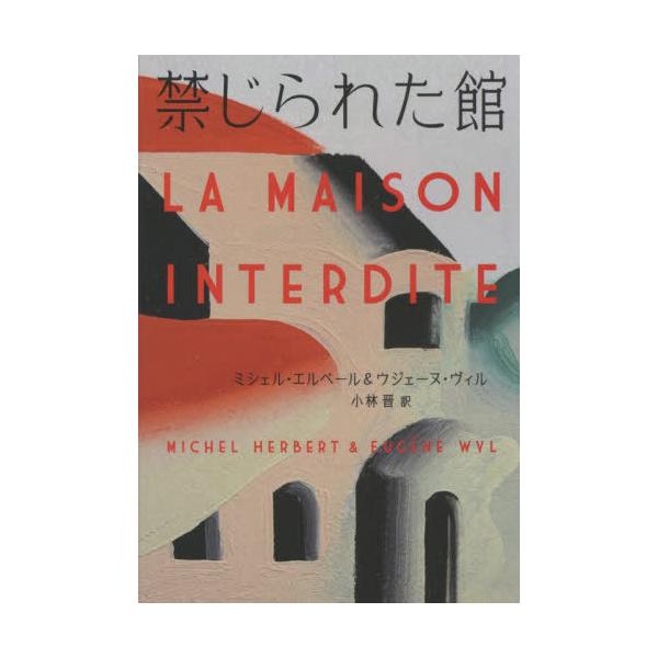 【発売日：2023年03月02日】ミシェル・エルベール/著 ウジェーヌ・ヴィル/著 小林晋/訳/禁じられた館 / 原タイトル:La Maison interdite (扶桑社ミステリー)、メディア：BOOK、発売日：2023/03、重量：2...