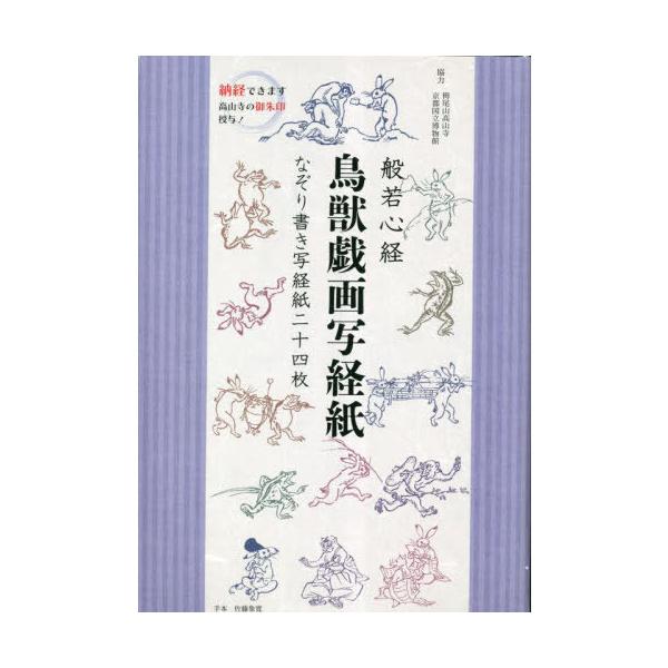 【発売日：2023年03月04日】栂尾山高山寺 協力 京都国立博物館 協力/般若心経 鳥獣戯画写経紙 なぞり書き写経、メディア：BOOK、発売日：2023/03、重量：233g、商品コード：NEOBK-2835667、JANコード/ISBN...