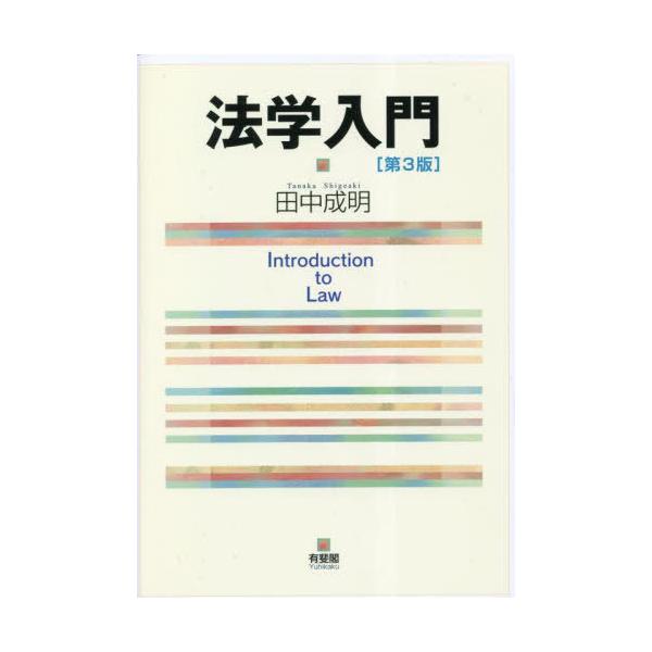 【発売日：2023年03月03日】田中成明/著/法学入門、メディア：BOOK、発売日：2023/03、重量：319g、商品コード：NEOBK-2835678、JANコード/ISBNコード：9784641126404
