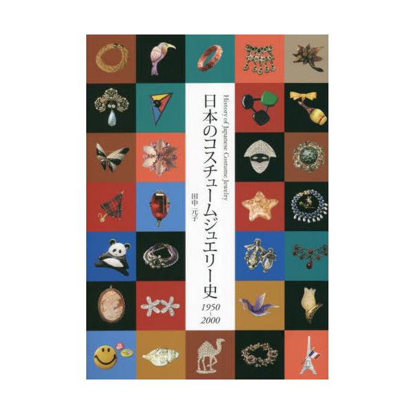 【発売日：2023年03月02日】田中元子/著/日本のコスチュームジュエリー史 1950〜2000、メディア：BOOK、発売日：2023/03、重量：628g、商品コード：NEOBK-2835683、JANコード/ISBNコード：97848...