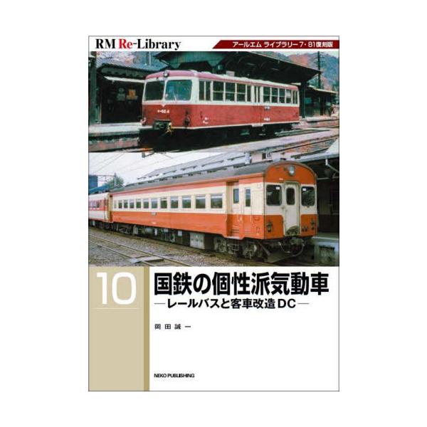 【発売日：2023年03月28日】岡田誠一/著/国鉄の個性派気動車 レールバスと客車改造DC アールエムライブラリー7・81復刻版 (RM Re‐Library 10)、メディア：BOOK、発売日：2023/03、重量：340g、商品コード...