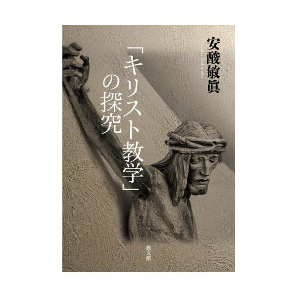 【発売日：2023年02月28日】安酸敏眞/著/「キリスト教学」の探究、メディア：BOOK、発売日：2023/02、重量：470g、商品コード：NEOBK-2835726、JANコード/ISBNコード：9784764274686