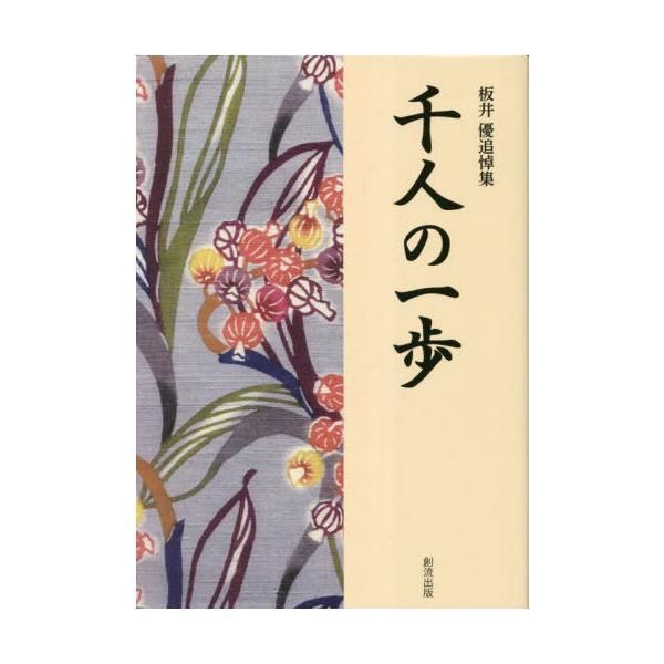 【発売日：2023年02月28日】『千人の一歩』編集委員会/著/板井優追悼集 千人の一歩、メディア：BOOK、発売日：2023/02、重量：531g、商品コード：NEOBK-2835732、JANコード/ISBNコード：9784906897797