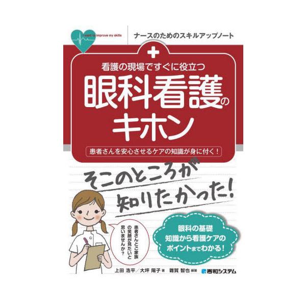 【発売日：2023年03月04日】上田浩平/著 大坪陽子/著 雜賀智也/編著/看護の現場ですぐに役立つ眼科看護のキホン 患者さんを安心させるケアの知識が身に付く! (ナースのためのスキルアップノート)、メディア：BOOK、発売日：2023/...